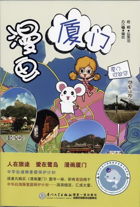 漫画厦门 梧桐,苏小懒著 厦门大学出版社 9787561543313