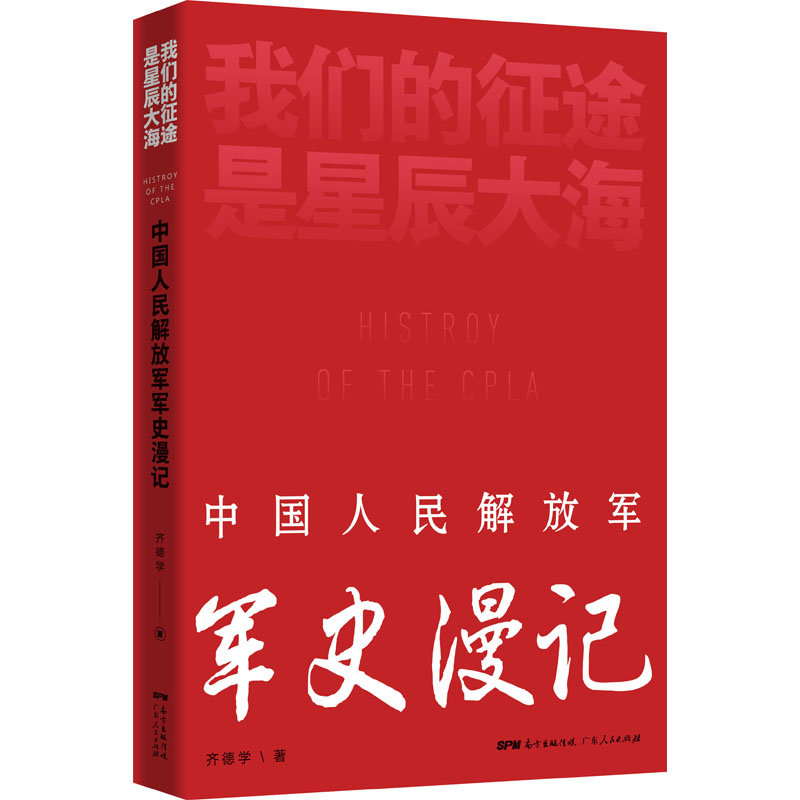 我们的征途是星辰大海 中国人民解放军军史漫记