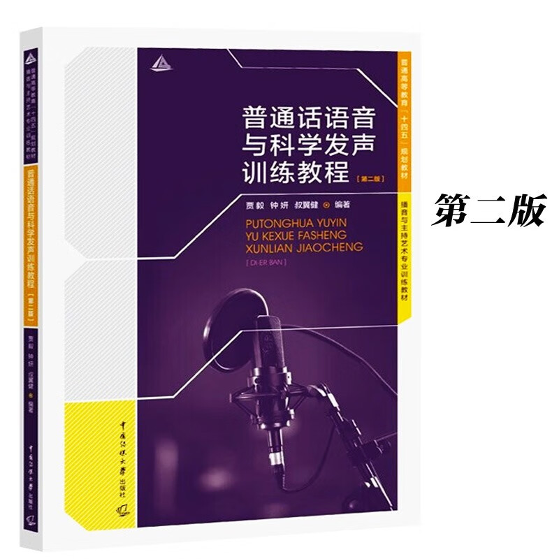 普通话语音与科学发声训练教程 第二版 播音与主持艺术专业