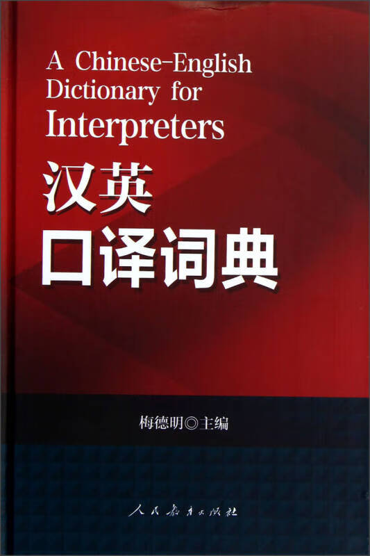汉英口译词典【好书】