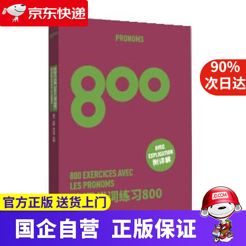 法语代词练习800 周力 9787566920508 东华大学出版社