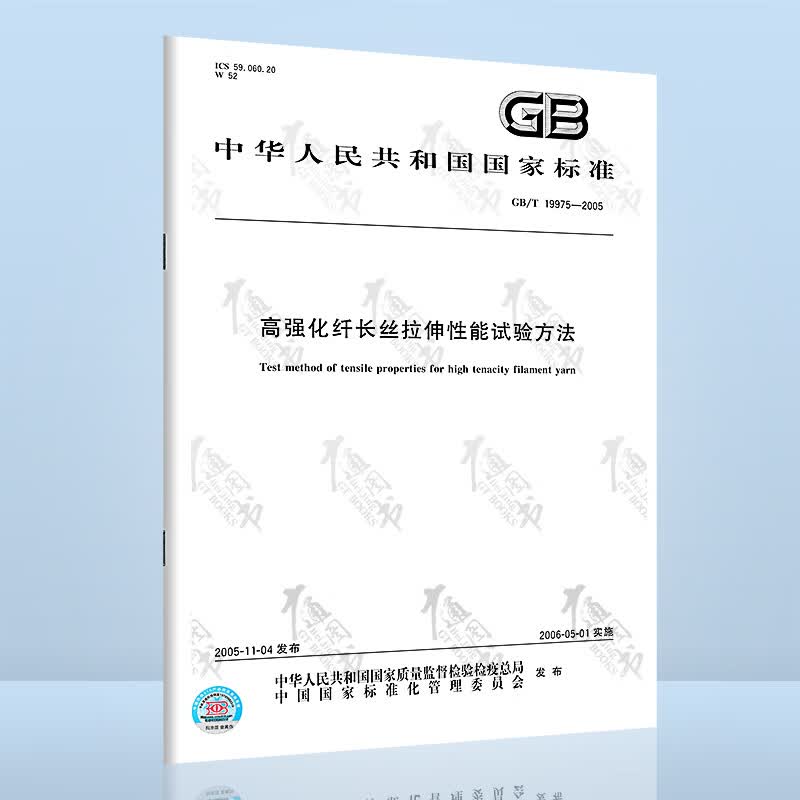 GB/T 19975-2005高强化纤长丝拉伸性能试验方法