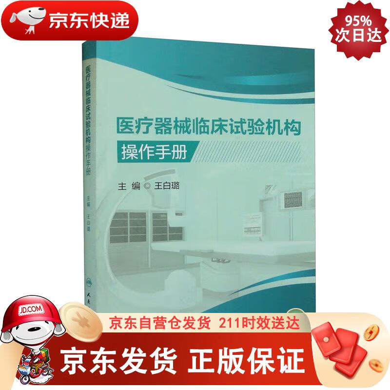 医疗器械临床试验机构操作手册 王白璐 9787117330572SN1873