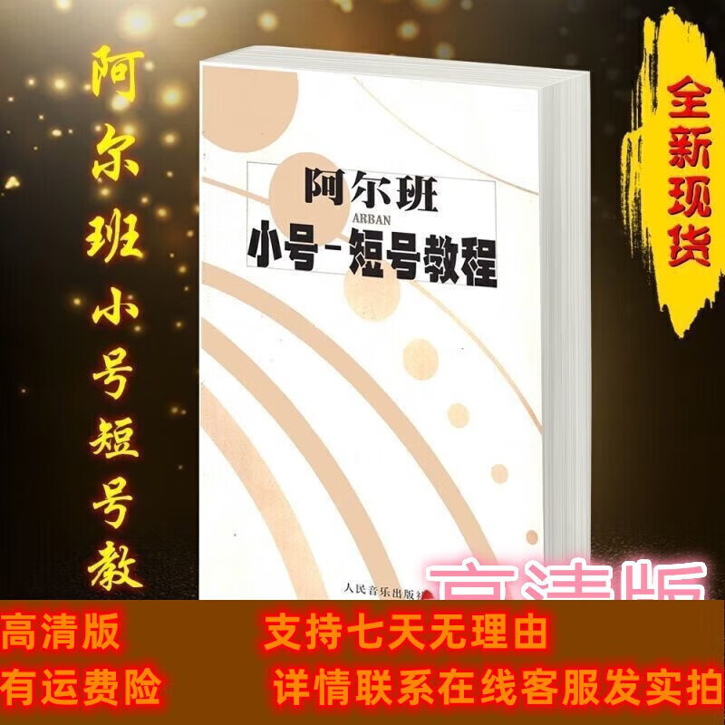 定制款 《阿尔班小号短号教程》(法)阿尔班