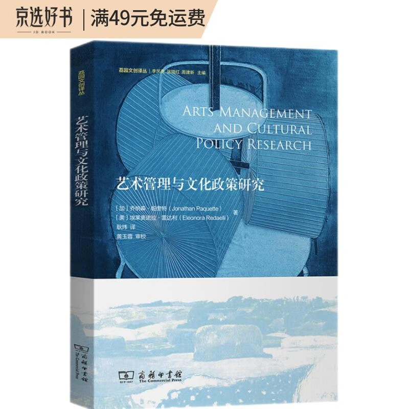 艺术管理与文化政策研究（荔园文创译丛）