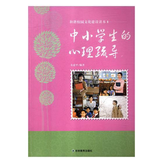 中小学生的心理疏导 徐文明注 心理学 9787538387438