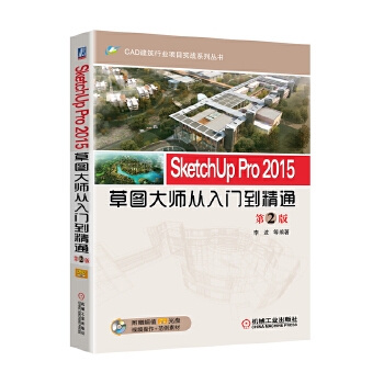 现货:SketchUp Pro 2015图大师从入门到精通 第2版 李波 9787111438137