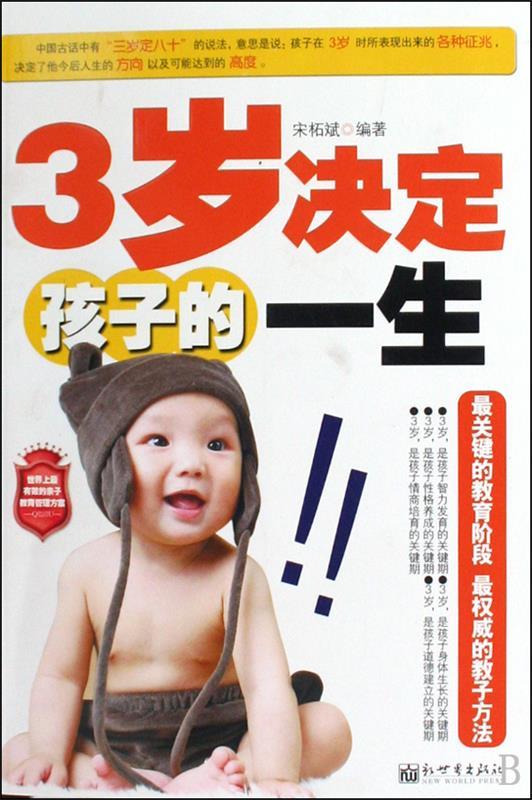 3岁决定孩子的一生
