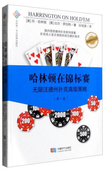 哈林顿在锦标赛无限注德州扑克高级策略第1卷