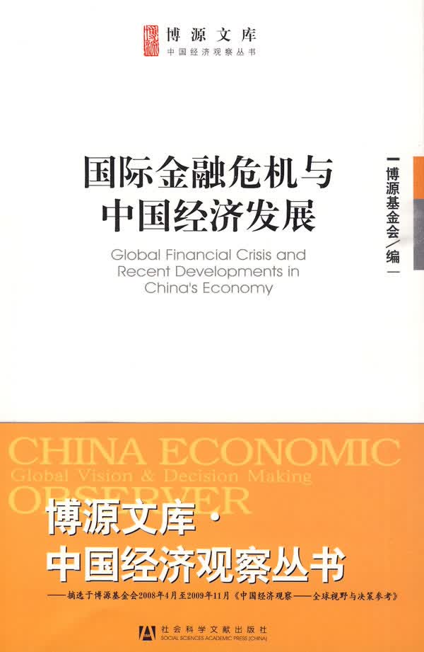 国际金融危机与中国经济发展 博源基金会 编【书】