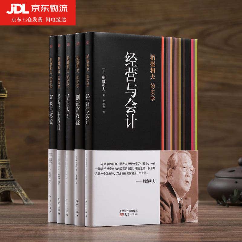 稻盛和夫的经营实学 [日]稻盛和夫 等