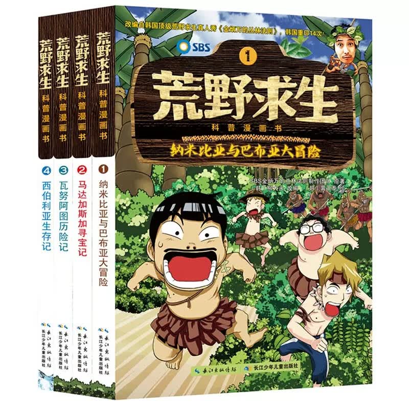 荒野求生书全4册儿童科普漫画书籍野外求生技能科普百科大全7-14周岁中小学生课外阅读书籍青少年儿童野 dr 荒野求生
