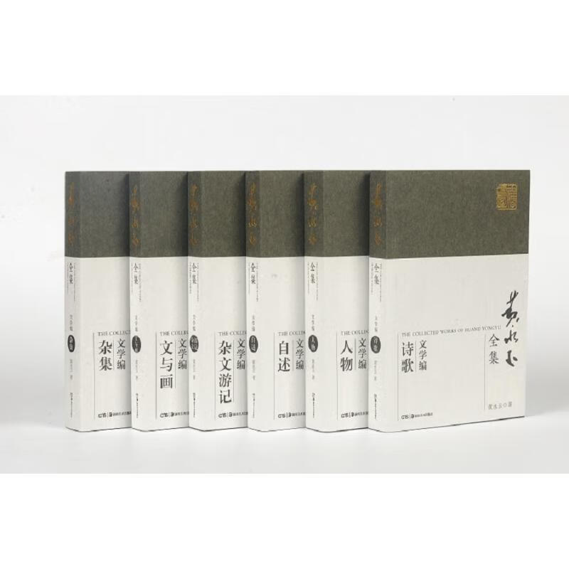 黄永玉全集全6册 黄永玉全集（文学编）杂文游记 人物 诗歌 文与画 自述 杂集 文学编.杂文游记 图书