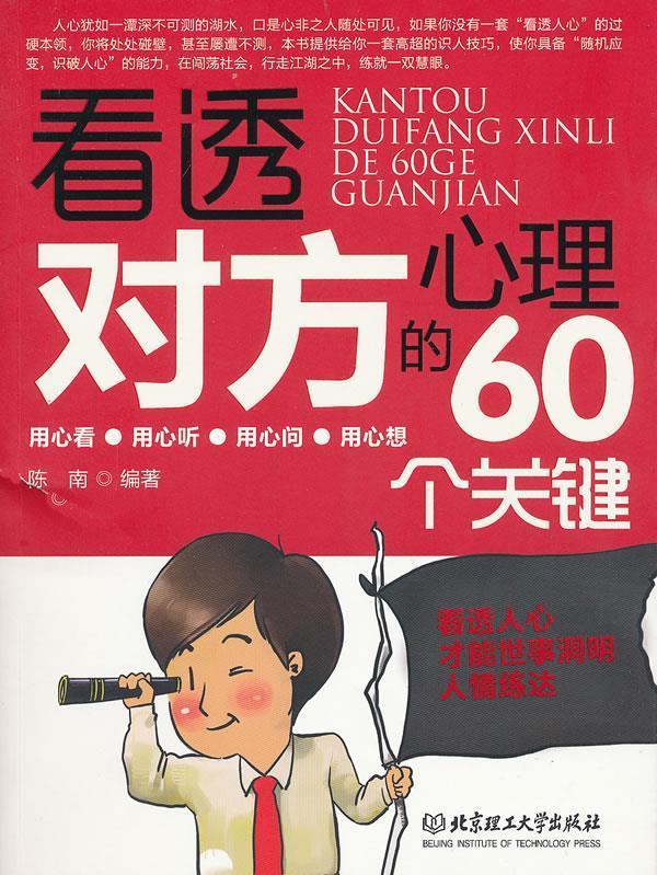 看透对方心理的60个关键 陈南著
