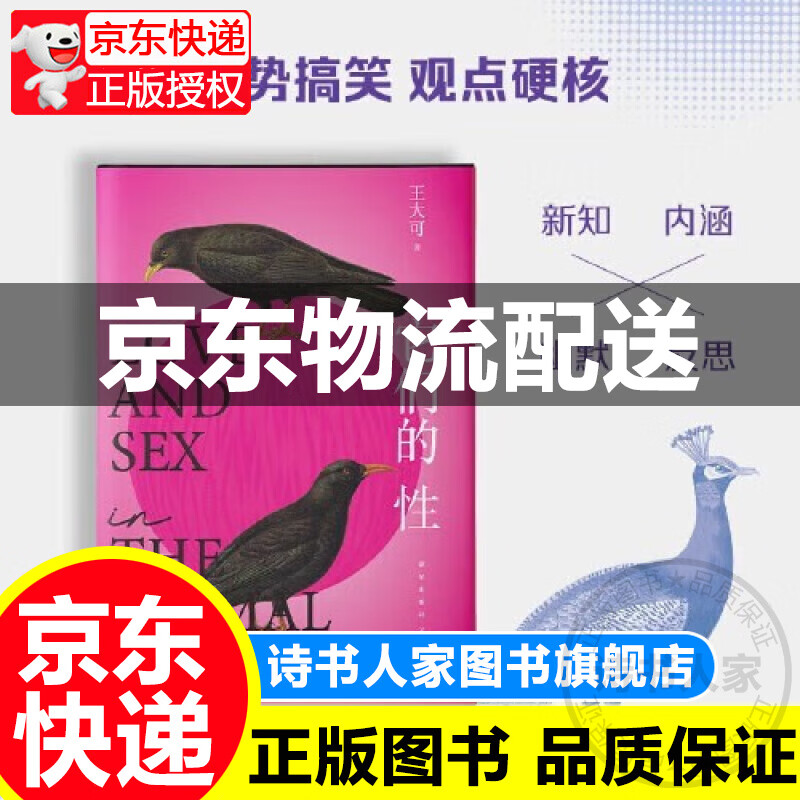 它们的性??深圳读书月”年度十大好书“?牛津博士王大可研究100种动物性行为?反思人类该如何爱?如何活?