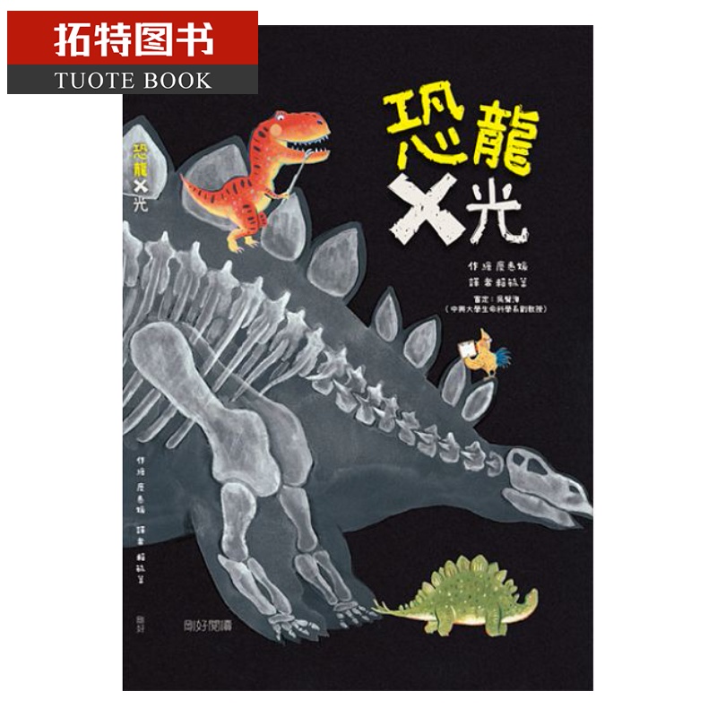 预售 恐龙Ｘ光 刚好港台图书