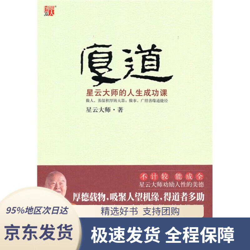 【 京东配送 精选好书】厚道:星云大师的人生成功课