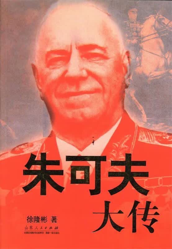 朱可夫大传