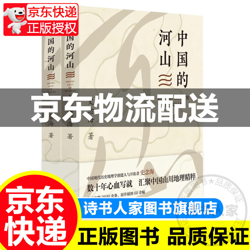 中国的河山（上下）