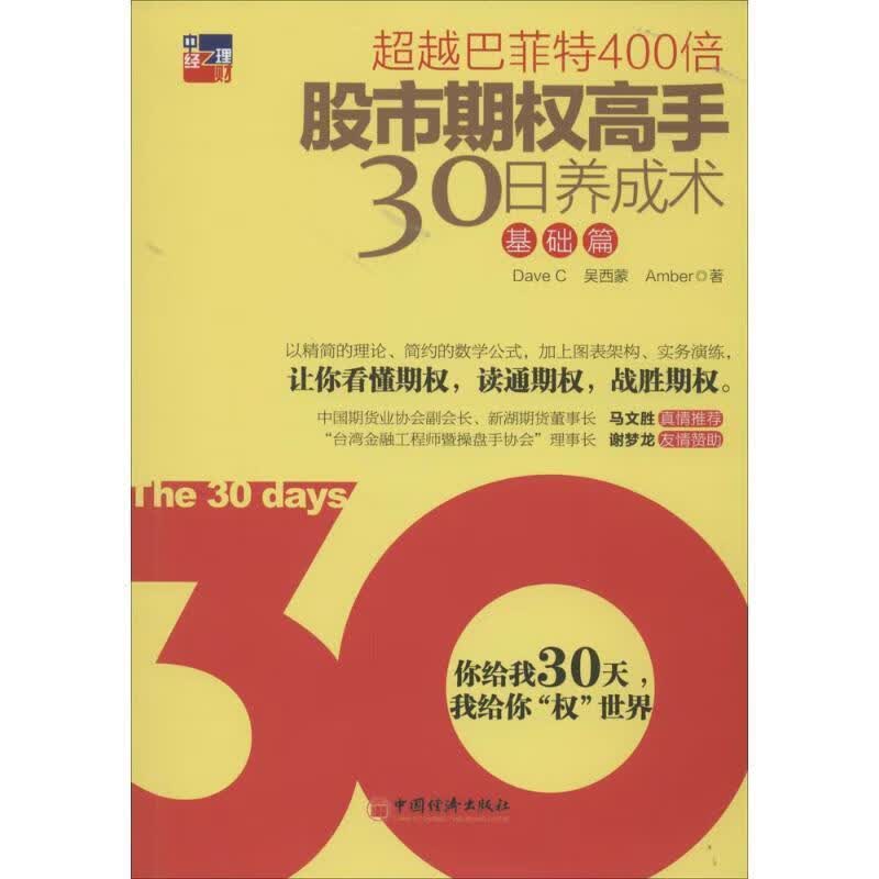 巴菲特400倍股市期权高手30日养成术 基础篇 Dave C,吴西蒙,Amber 中国经济出版社