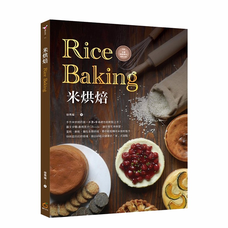 米烘焙 港台原版图书籍台版 手作烘焙米谷粉X无麸质甜点戚风蛋糕海绵蛋糕甜点烘焙料理食谱善本图书