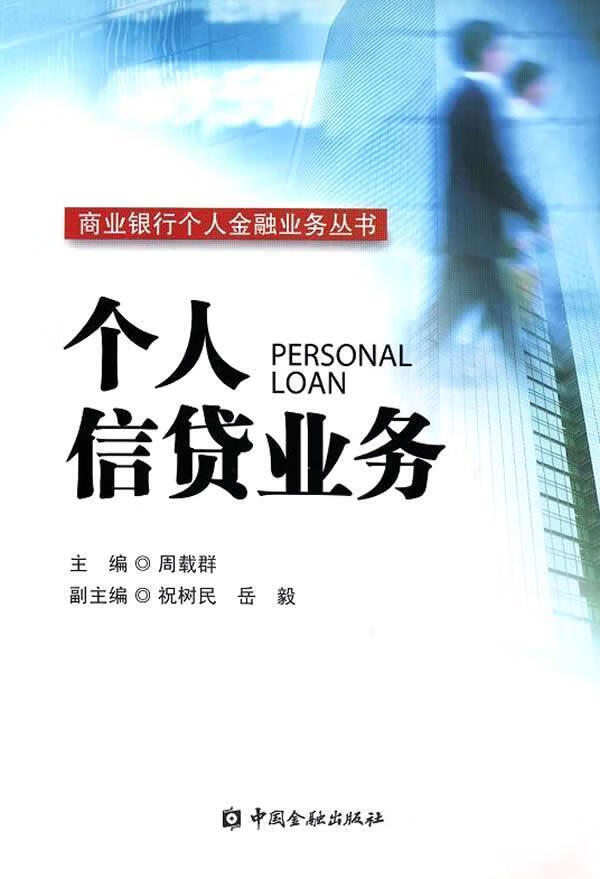 个人信贷业务周载群中国金融出版社9787504966919 金融与投资书籍
