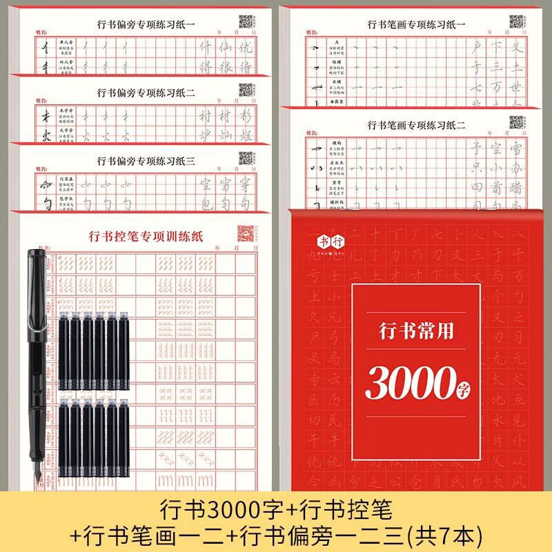 书行  行书书法字帖行楷常用3000字大学生硬笔书法本成人练字速成 行书【常用3000字+基础六款】7本