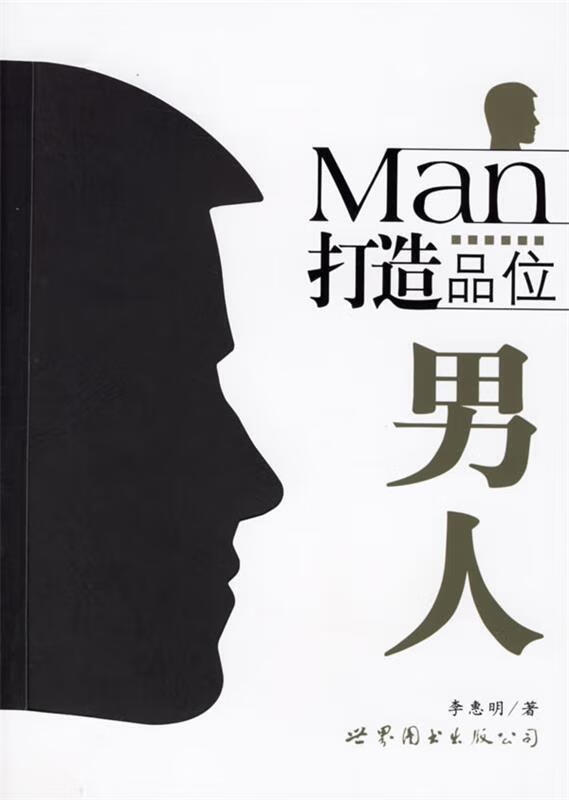 打造品位男人  【 一版一印 现货 多图拍摄  看图下单】
