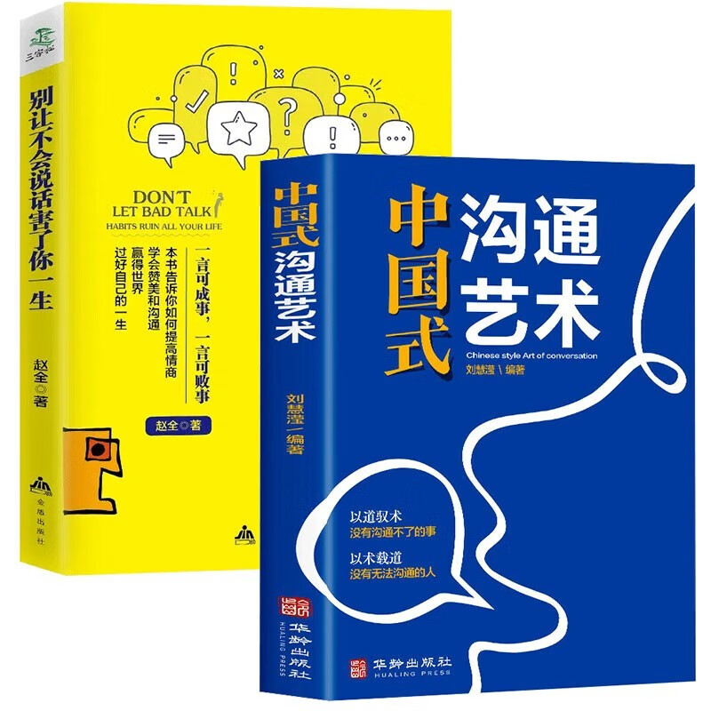 全2册别让不会说话害了你一生中国式沟通艺术 人际关系书籍