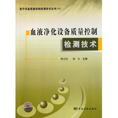 血液净化设备质量控制检测技术 帅万钧,杨冬 编 中国计量出版社
