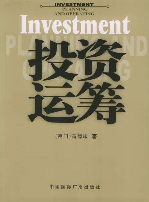 投资运筹 高德敏 编著