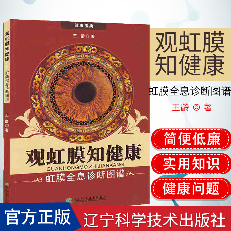 观虹膜知健康:虹膜全息诊断图谱 王龄 临床医学 籍 眼科 眼部健康 医学书系 医疗