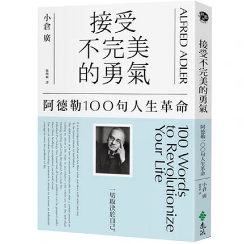 现货 原版进口图书 接受不完美的勇气 阿德勒100句人生革命
