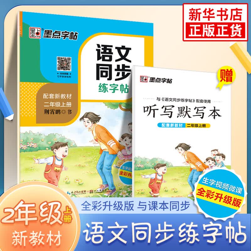 2023秋 语文同步练字帖 配人教版教材二年级上册2年级上册 全彩升级版 小学生配套人教部编版教材正楷描红临摹