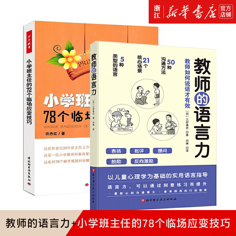 教师的语言力+小学班主任的78个临场应变技巧 班主任工作手册 教师日常教育方法儿童心理学