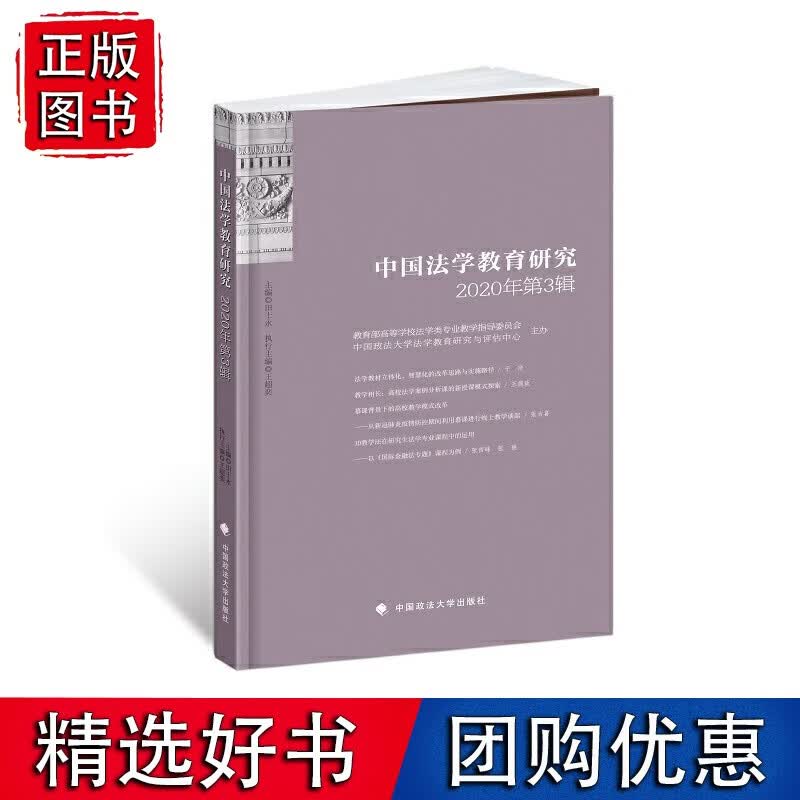 中国法学教育研究2020年第3辑