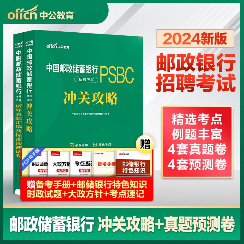 中公 2024邮政储蓄银行招聘考试用书中国邮政储蓄银行考试教材全攻略真题模拟试卷题库2023年邮政邮储银行秋季校园招聘秋招资料 【中国邮政储蓄银行】教材+试卷