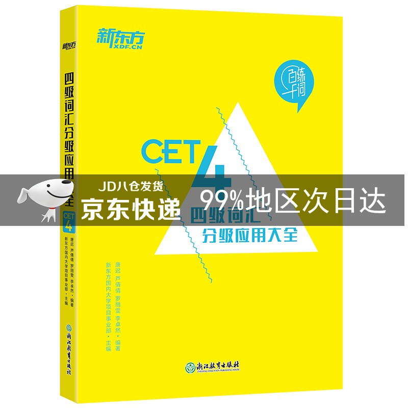 新东方 四级词汇分级应用大全