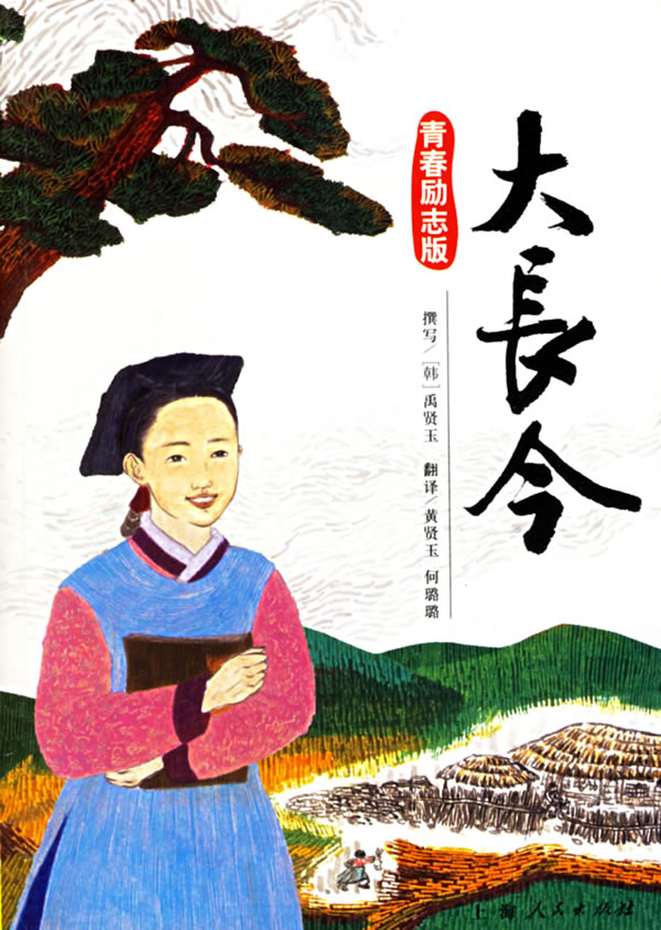 大长今(青春励志版)【特惠】