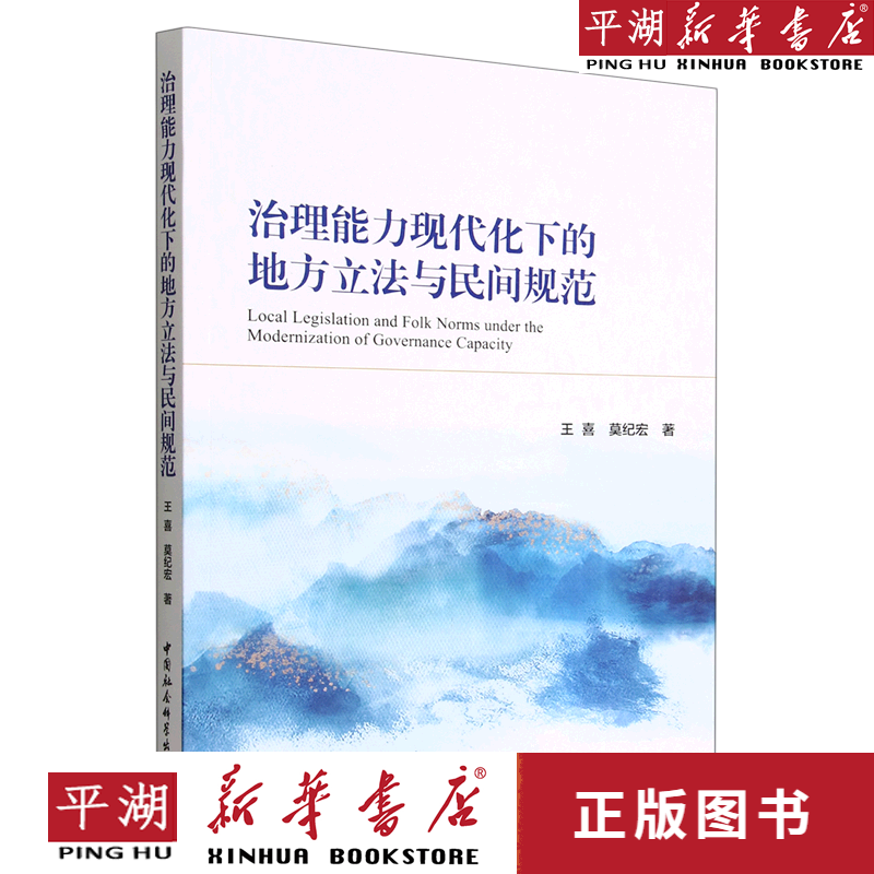【书籍】治理能力现代化下的地方立法与民间规范 法规 法学理论 民法刑法经济法 法律史