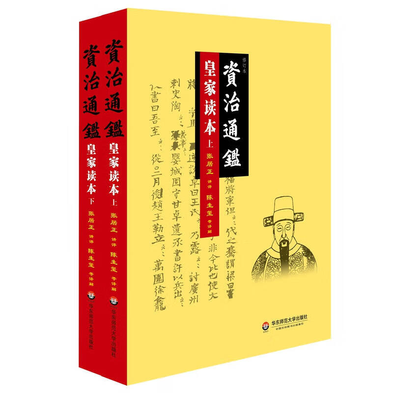 【书】资治通鉴皇家读本（修订本）