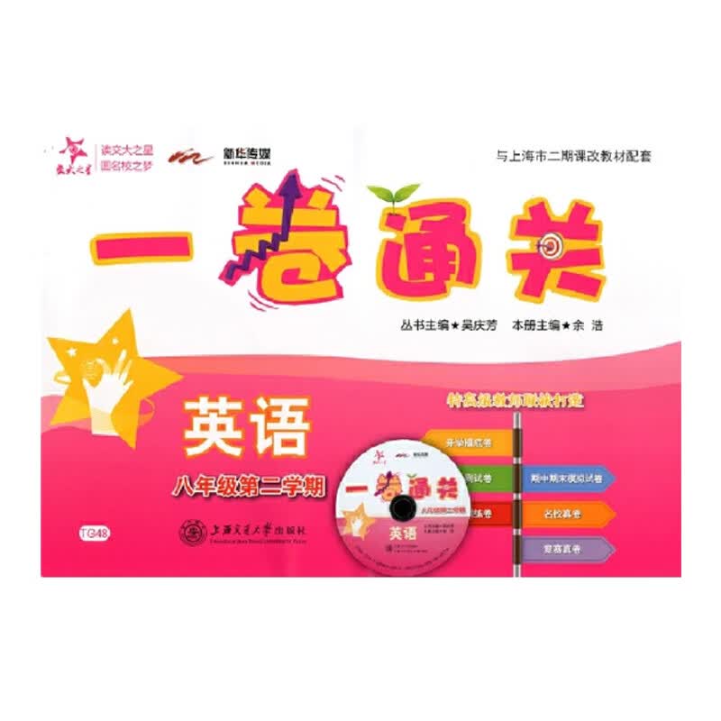 英语一卷通关 八年级8年级第二学期 上海同步 交大之星