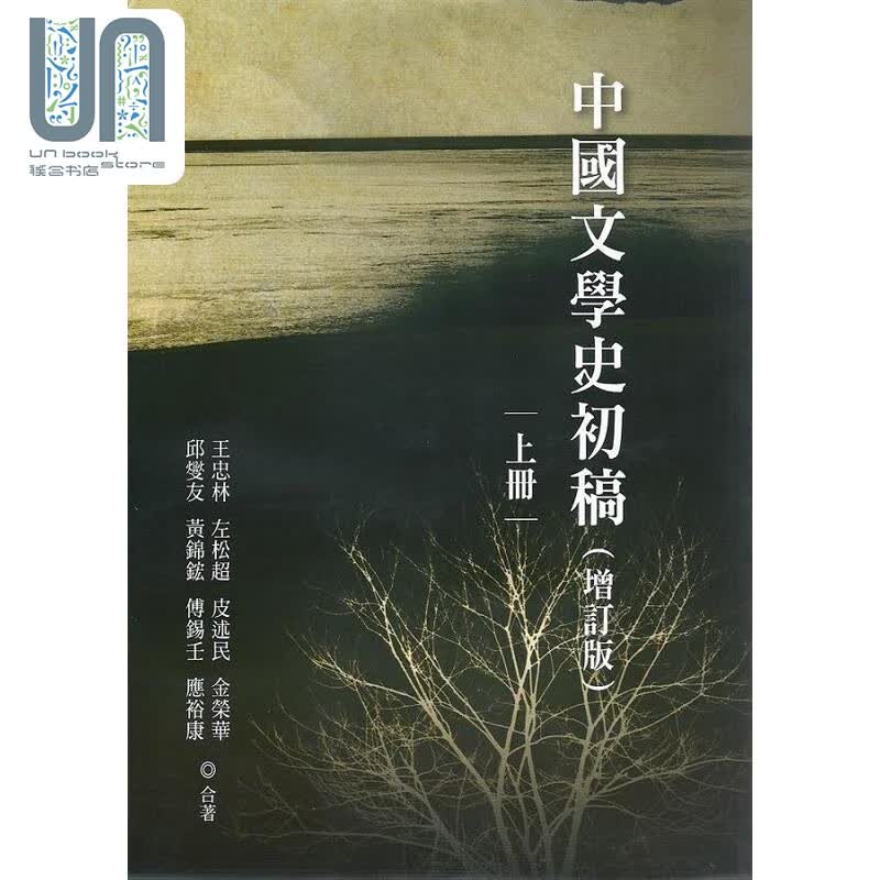 中国文学史初稿 增订版 平装全二册 港台原版 王忠林等 万卷楼