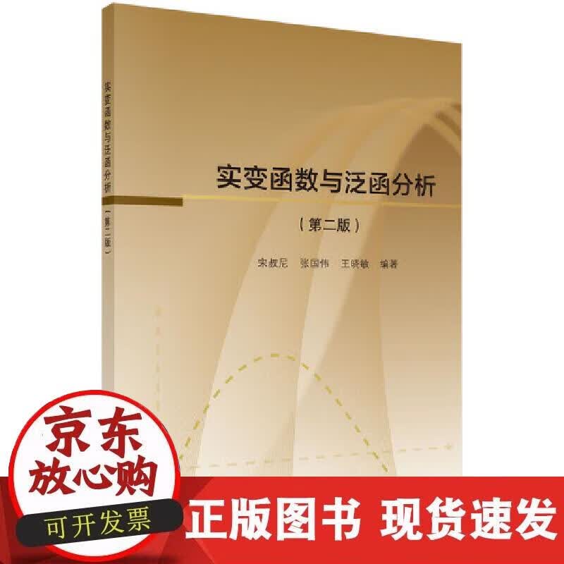 【现货】实变函数与泛函分析（第二版）