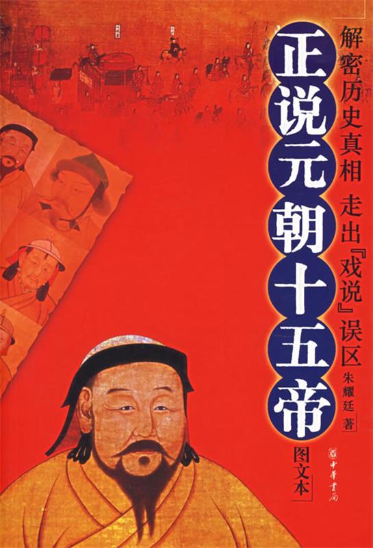 正说元朝十五帝 朱耀廷 著