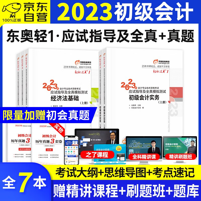 备考2024 初级会计教材2023东奥轻1练习题库(官方)初级会计实务和经济法基础5本 初会轻松过关一 初级会计职称2023年教材 初级会计师教材用书 送历年真题 可搭网课视频550题应试指南