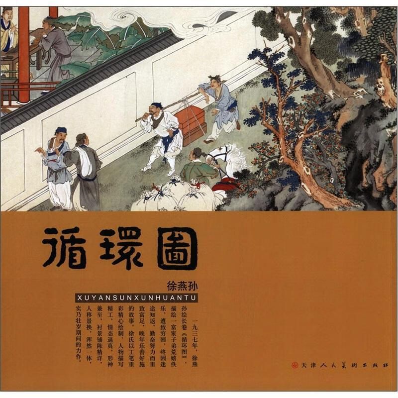 循环图 徐燕孙绘 绘画 9787530545430