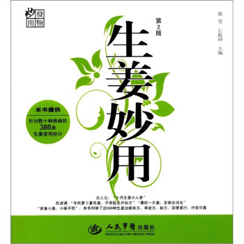 生姜妙用 黄芳 编
