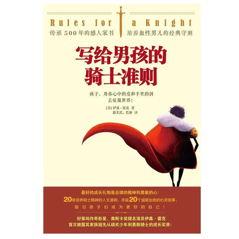 写给男孩的骑士准则 伊桑·霍克 江苏文艺出版社 9787539995816