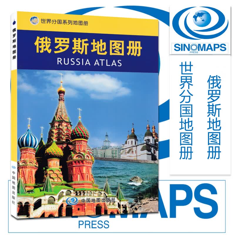 2022俄罗斯地图册 平装 俄罗斯旅游交通知识版 旅游交通地图汇集人文地理风情标准地名交通 地形地势 国家介